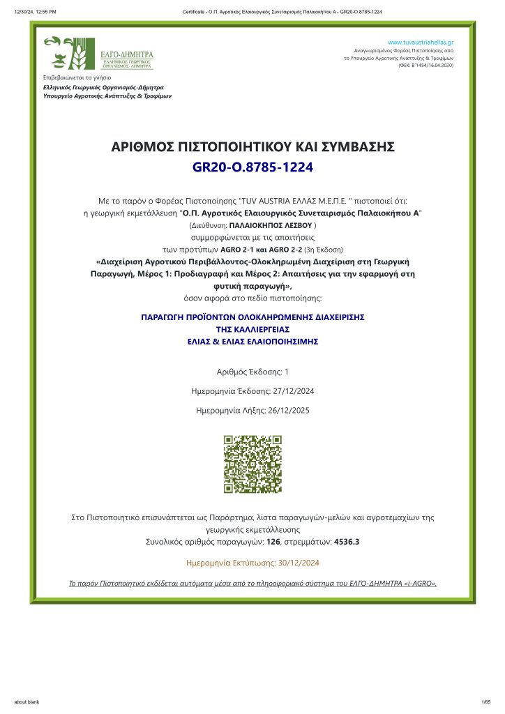 Συνεταιρισμός Παλαιόκηπου | Certificates